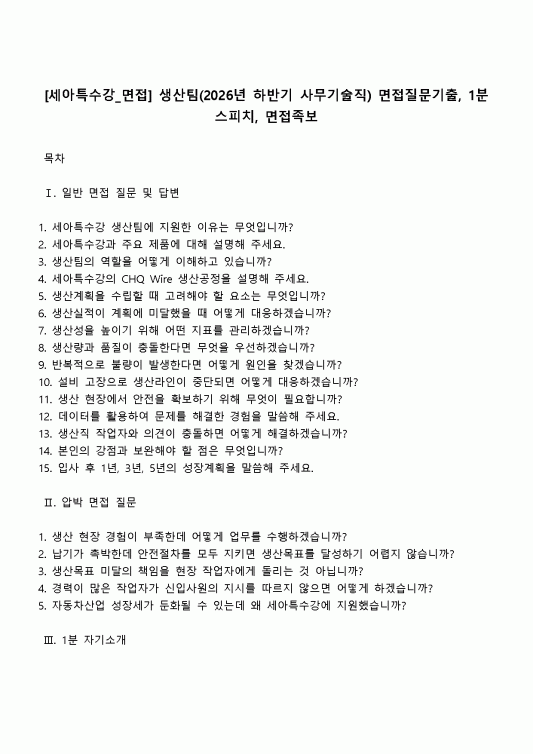 [세아특수강_면접] 생산팀(2026년 하반기 사무기술직) 면접질문기출, 1분 스피치, 면접족보