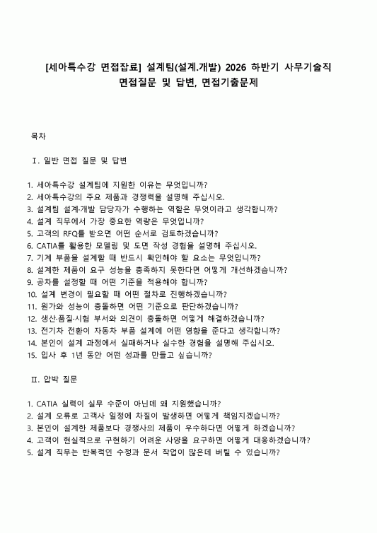 [세아특수강 면접잡료] 설계팀(설계