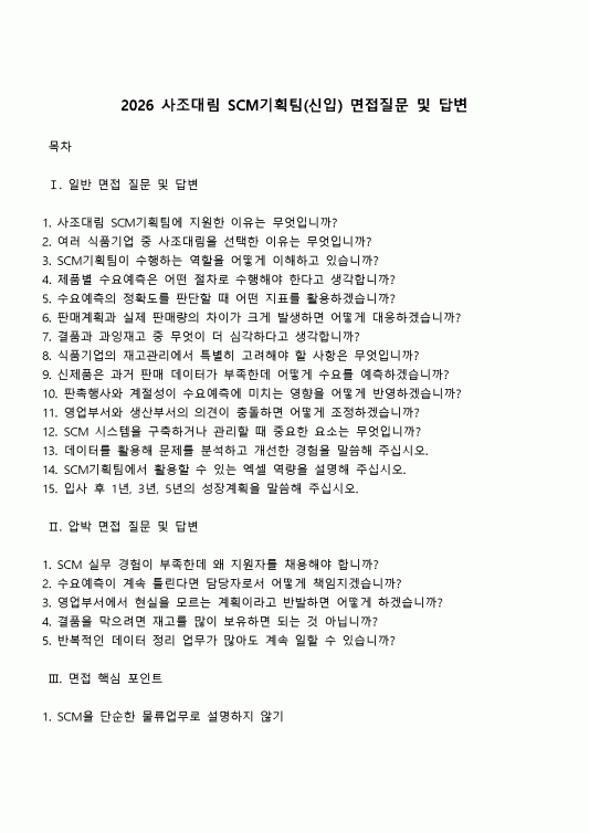 2026 사조대림 SCM기획팀(신입) 면접질문 및 답변