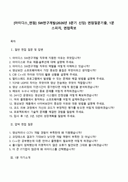 [아이디스_면접] SW연구개발(2026년 3분기 신입) 면접질문기출, 1분 스피치, 면접족보