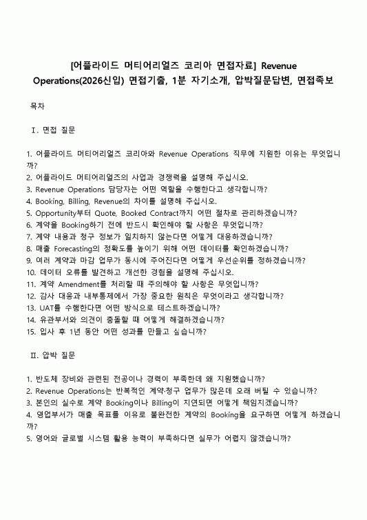 [어플라이드 머티어리얼즈 코리아 면접자료] Revenue Operations(2026신입) 면접기출, 1분 자기소개, 압박질문답변, 면접족보