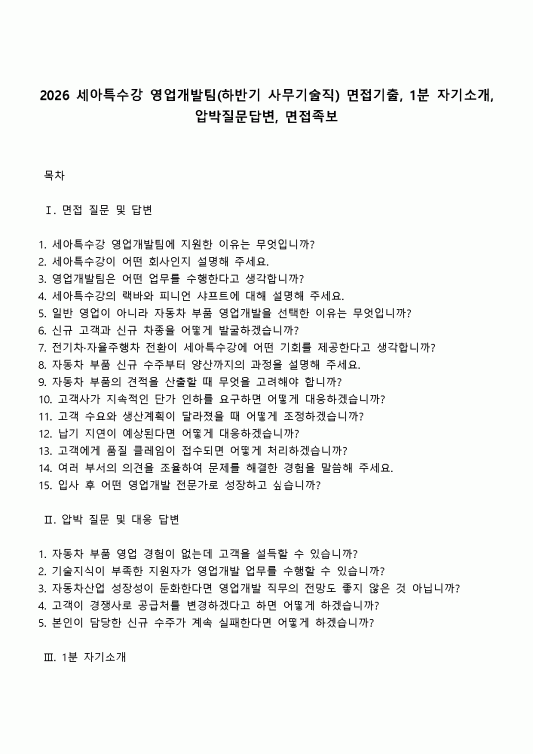 2026 세아특수강 영업개발팀(하반기 사무기술직) 면접기출, 1분 자기소개, 압박질문답변, 면접족보