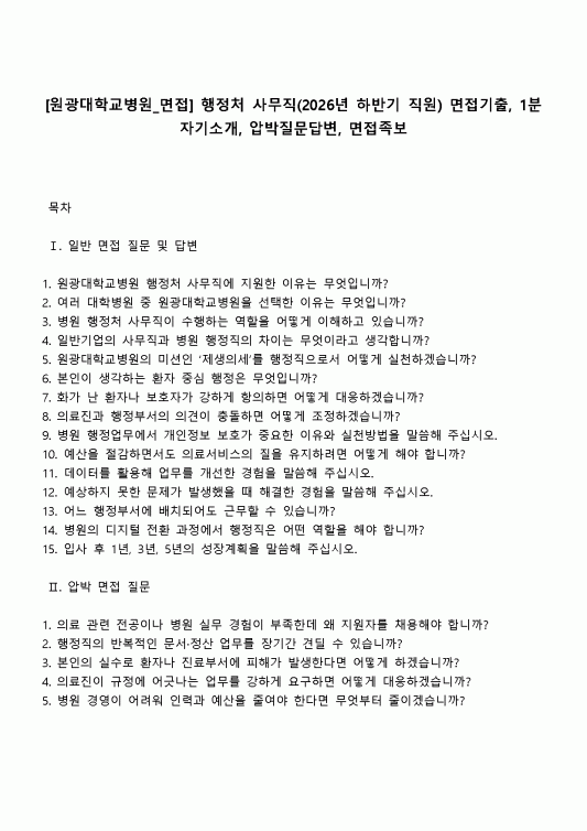 [원광대학교병원_면접] 행정처 사무직(2026년 하반기 직원) 면접기출, 1분 자기소개, 압박질문답변, 면접족보