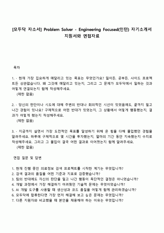 [모두닥 자소서] Problem Solver - Engineering Focused(인턴) 자기소개서 지원서와 면접자료