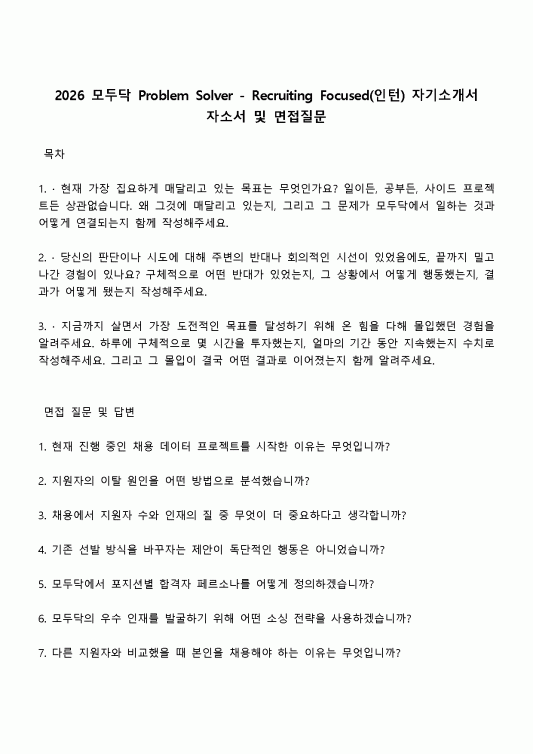 2026 모두닥 Problem Solver - Recruiting Focused(인턴) 자기소개서 자소서 및 면접질문