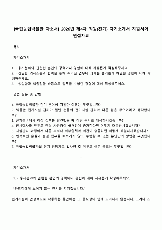 [국립농업박물관 자소서] 2026년 제4차 직원(전기) 자기소개서 지원서와 면접자료