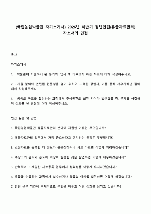 (국립농업박물관 자기소개서) 2026년 하반기 청년인턴(유물자료관리) 자소서와 면접
