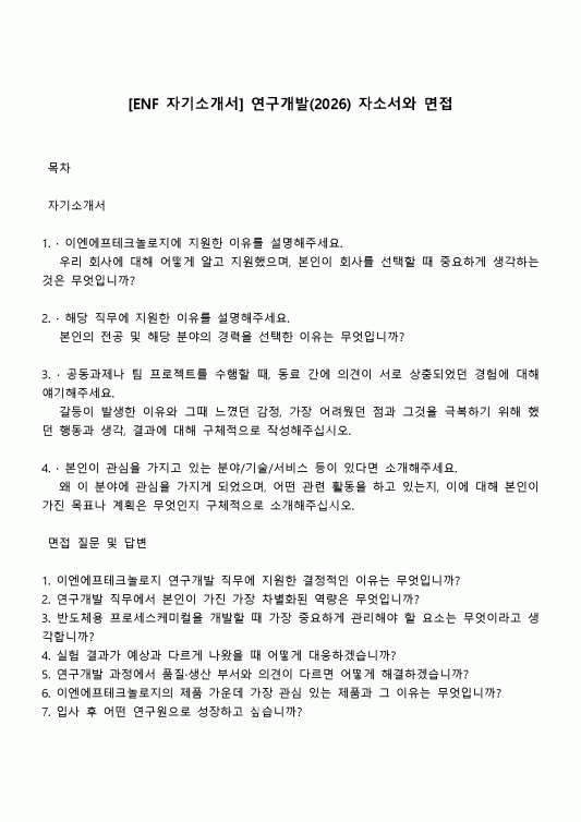 [ENF 자기소개서] 연구개발(2026) 자소서와 면접