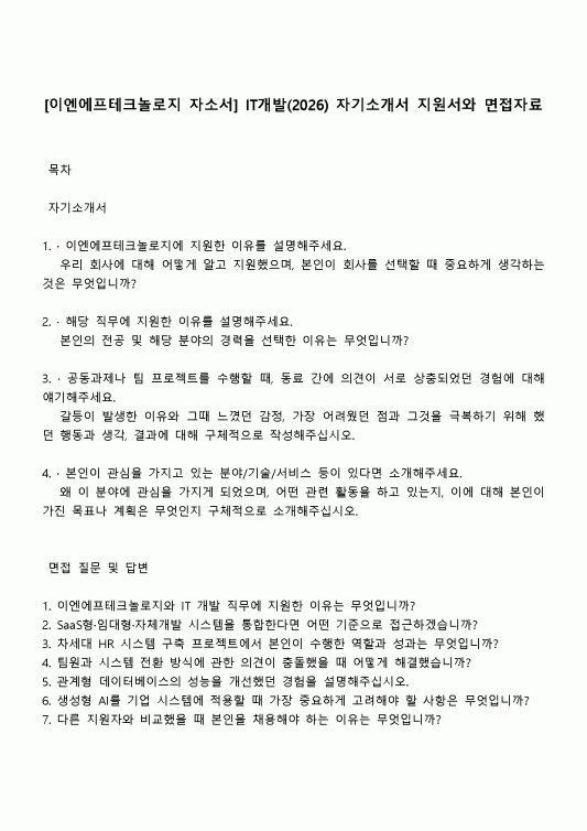 [이엔에프테크놀로지 자소서] IT개발(2026) 자기소개서 지원서와 면접자료