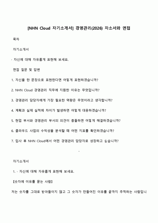 [NHN Cloud 자기소개서] 경영관리(2026) 자소서와 면접