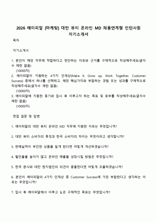 2026 에이피알 [마케팅] 대만 뷰티 온라인 MD 채용연계형 인턴사원 자기소개서