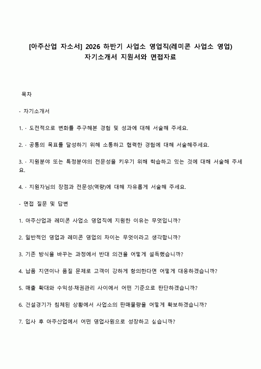 [아주산업 자소서] 2026 하반기 사업소 영업직(레미콘 사업소 영업) 자기소개서 지원서와 면접자료