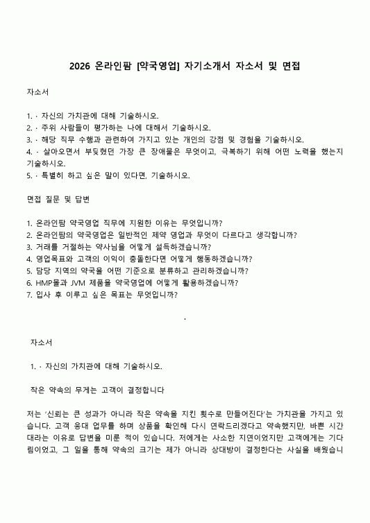 2026 온라인팜 [약국영업] 자기소개서 자소서 및 면접