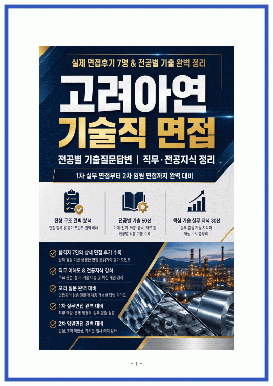 고려아연 기술직 상세한 면접후기 7명 및 전공별 기출질문답변 직무 전공지식 정리 [고려아연 기술직 면접]