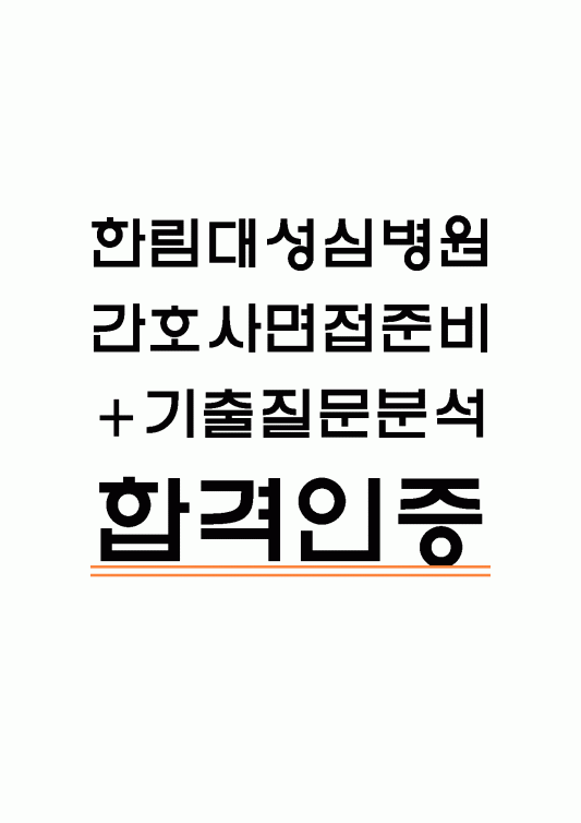 [한림대학교 성심병원 간호사 면접준비자료 (합!격인증 첨부)] 한림대 성심병원 간호사 면접 실제 분위기,병원인재상 반영 답변구조 템플릿, 반복 기출 질문 45문항 분석
