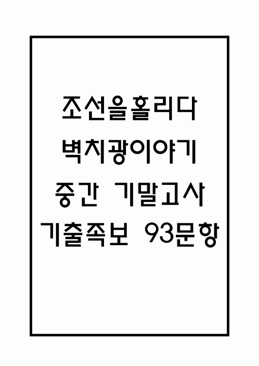 [조선을 홀리다 벽치광이야기 중간 기말 족보] 조선을홀리다 벽치광이야기 중간고사 기말고사 기출문제 족보 93문항