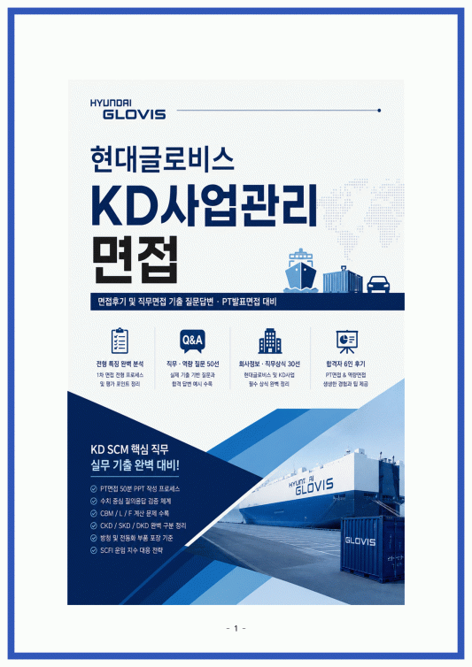 현대글로비스 KD사업관리 면접후기 및 직무면접 기출 질문답변 PT발표면접 대비 [현대글로비스 KD사업관리 면접]
