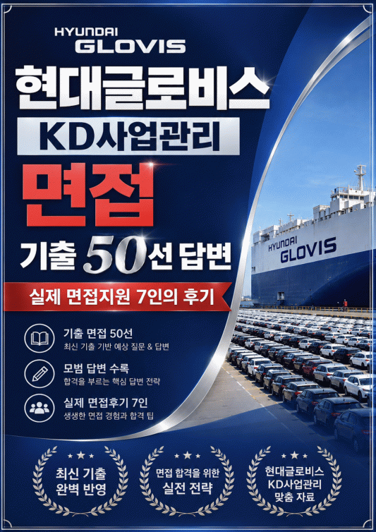 현대글로비스 KD사업관리 면접기출 50선 답변 7인의 실제후기[현대글로비스 KD사업면접]