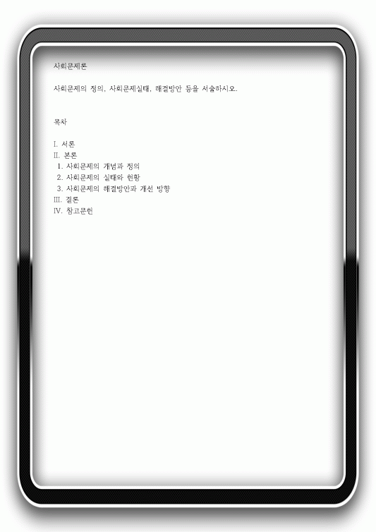 사회문제론 사회문제의 정의 사회문제실태 해결방안 등을 서술