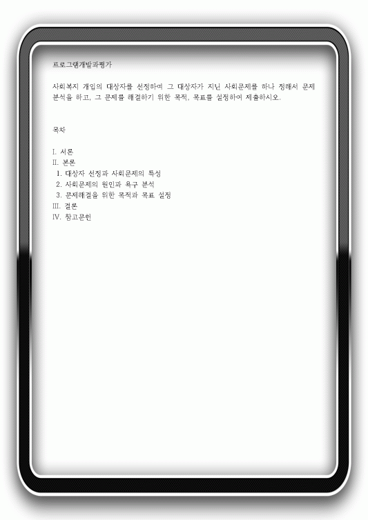 사회복지 개입의 대상자를 선정하여 그 대상자가 지닌 사회문제를 하나 정해서 문제분석