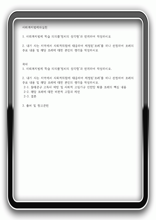 사회복지법제와실천 내가 사는 지역에서 사회적위험에 대응하여 제정된 조례