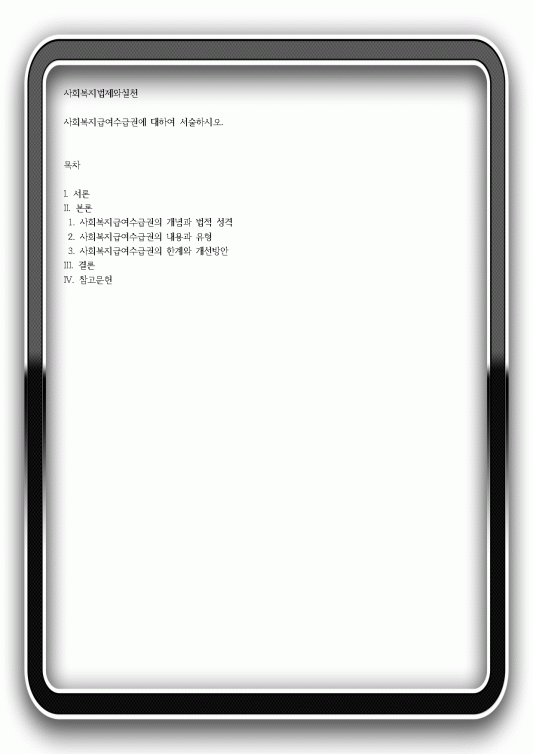 사회복지법제와실천 사회복지급여수급권에 대하여 서술