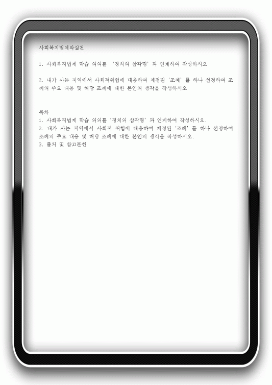 사회복지법제와실천 사회복지법제 학습 의의를 정치의 삼각형과 연계하여 작성