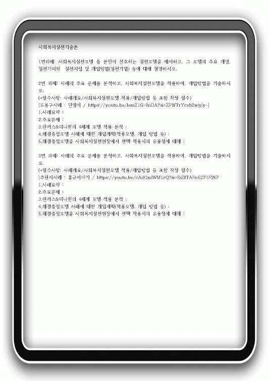 사회복지실천기술론 사회복지실천모델 중 본인이 선호하는 실천모델을 제시