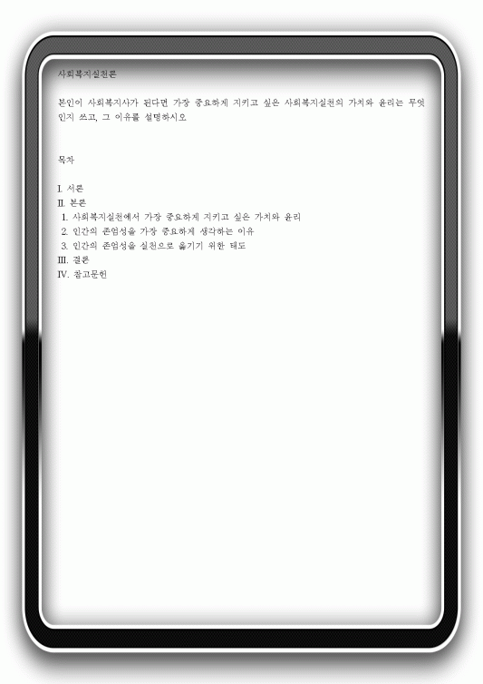 사회복지실천론 본인이 사회복지사가 된다면 가장 중요하게 지키고 싶은 사회복지실천의 가치와 윤리