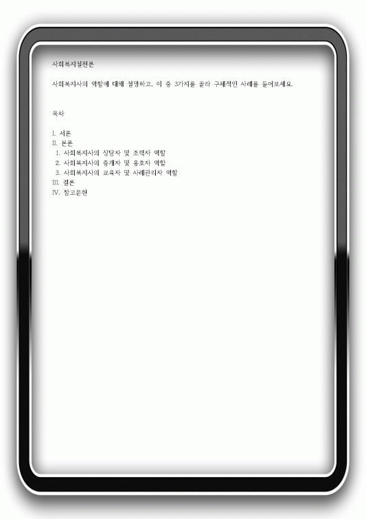 사회복지실천론 사회복지사의 역할에 대해 설명