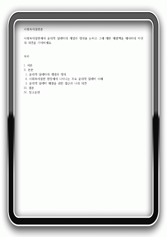 사회복지실천론 사회복지실천에서 윤리적 딜레마의 개념과 정의를 논하고 그에 대한 해결책을 제시