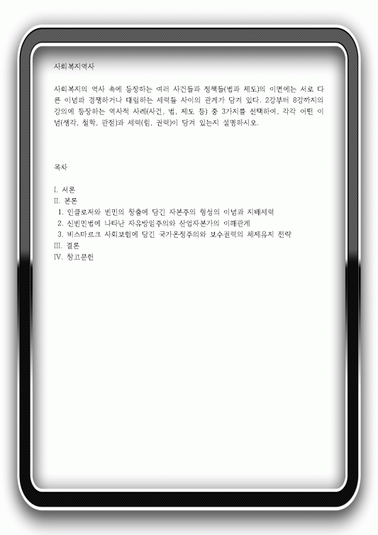 사회복지역사 사회복지의 역사 속에 등장하는 여러 사건들과 정책