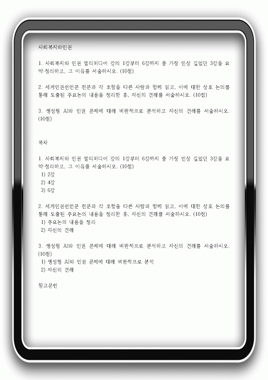 사회복지와인권 사회복지와 인권 멀티미디어 강의 1강부터 6강까지 중 가장 인상 깊었던 3강을 요약 정리