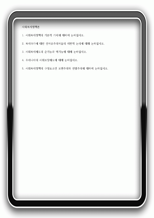 사회복지정책론 사회복지정책의 기본적 가치에 대하여 논하십시오