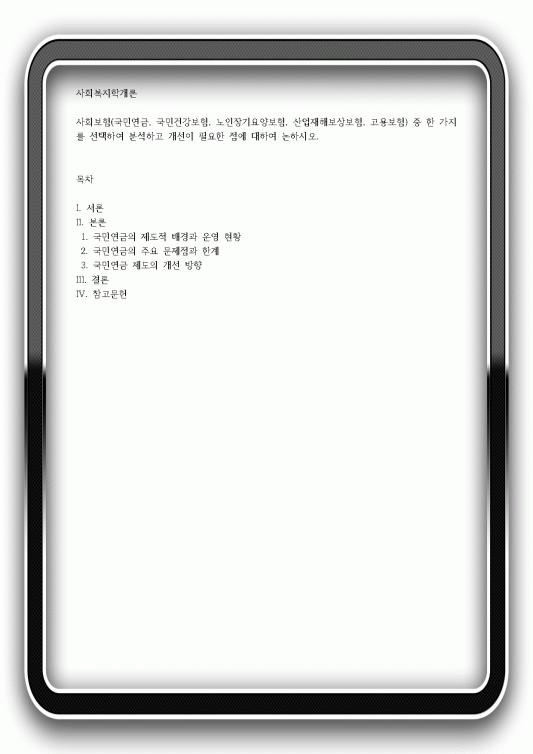 사회복지학개론 사회보험 중 한 가지를 선택하여 분석하고 개선이 필요한 점