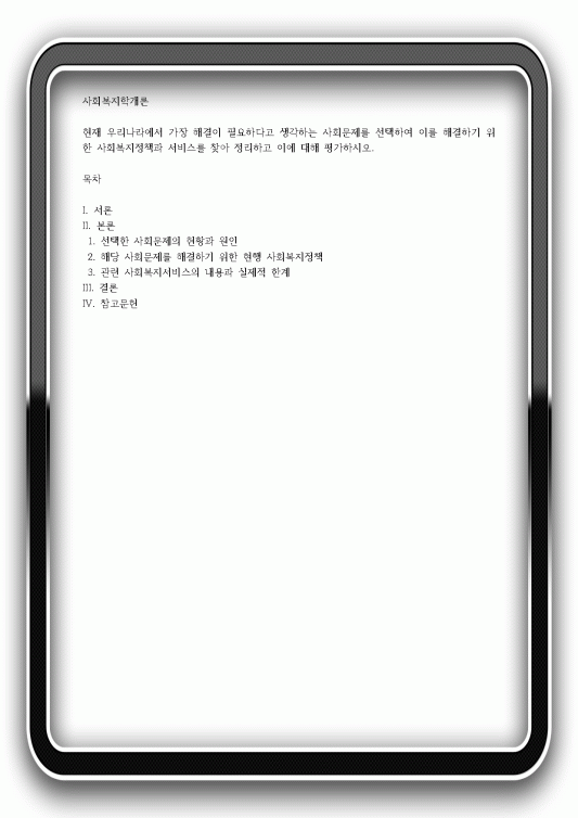 사회복지학개론 현재 우리나라에서 가장 해결이 필요하다고 생각하는 사회문제
