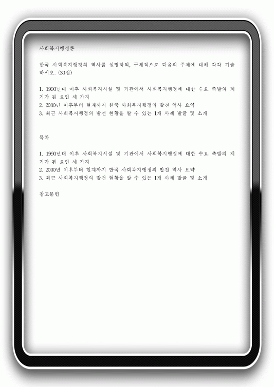 사회복지행정론 2000년 이후부터 현재까지 한국 사회복지행정의 발전 역사 요약
