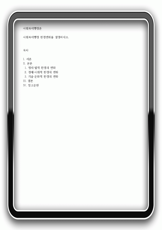 사회복지행정론 사회복지행정 환경변화를 설명하시오