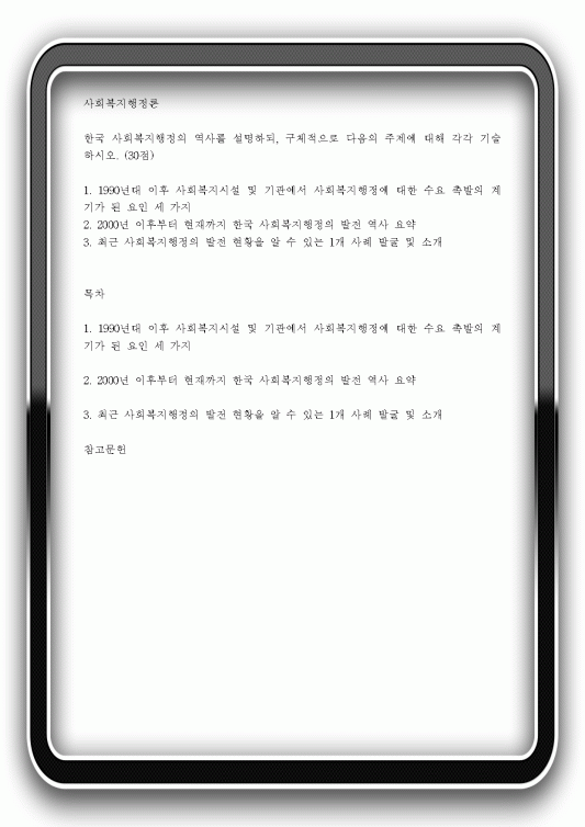 사회복지행정론 한국 사회복지행정의 역사를 설명하되 구체적으로 다음의 주제에 대해 각각 기술