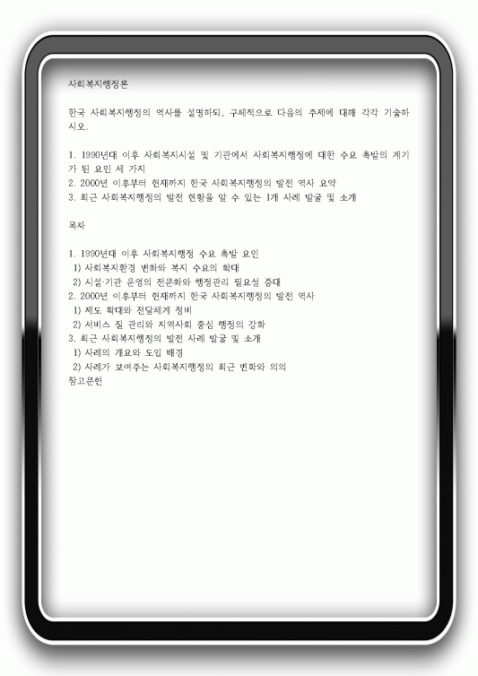 사회복지행정론 한국 사회복지행정의 역사를 설명하되 구체적으로 다음의 주제에 대해