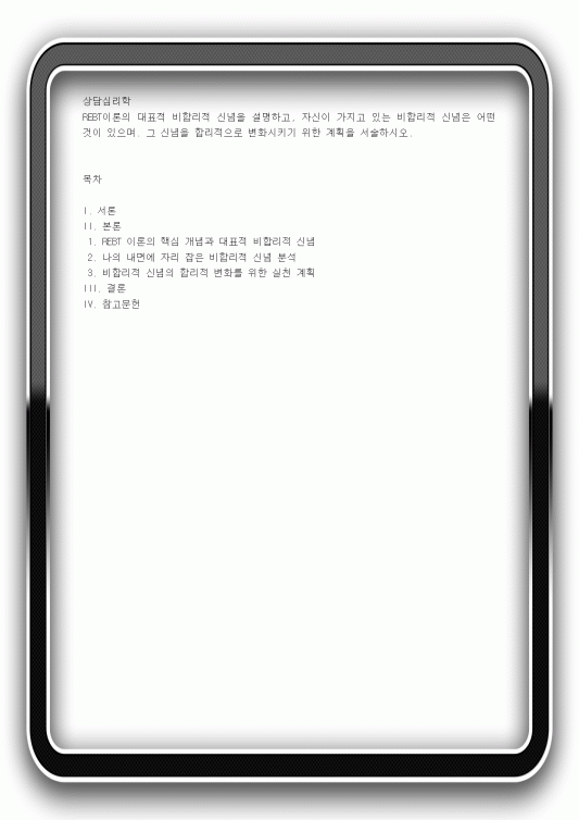 상담심리학 REBT이론의 대표적 비합리적 신념을 설명