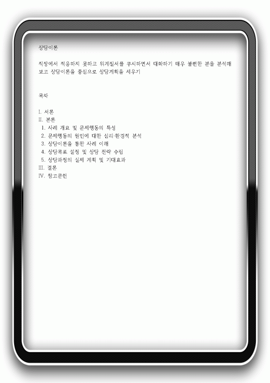 상담이론 직장에서 적응하지 못하고 위계질서를 무시하면서 대화하기 매우 불편한 분을 분석