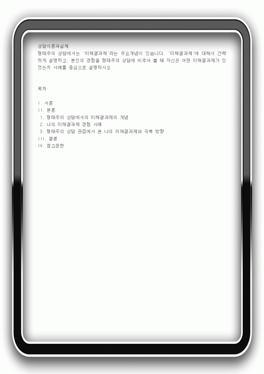 상담이론과실제 형태주의 상담에서는 미해결과제라는 주요개념