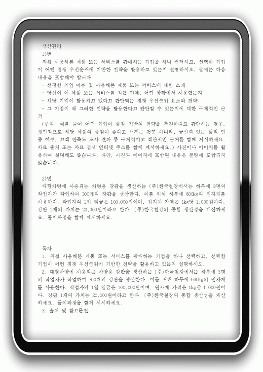 생산관리 직접 사용해본 제품 또는 서비스를 판매하는 기업을 하나 선택