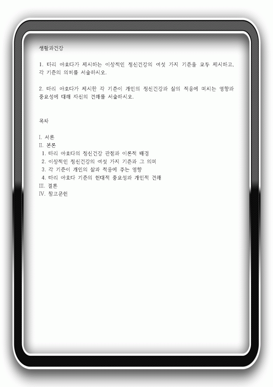 생활과건강 마리 야호다 여섯 가지 기준