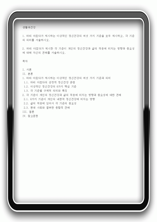 생활과건강 마리 야호다가 제시한 각 기준이 개인의 정신건강과 삶의 적응에 미치는 영향