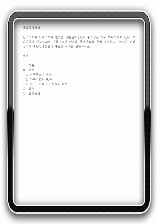 생활설계상담 우리나라의 인구구조와 가족구조의 변화를 통계자료를 통해 분석