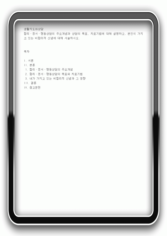 생활지도와상담 합리 정서 행동상담의 주요개념과 상담의 목표 치료기법에 대해 설명