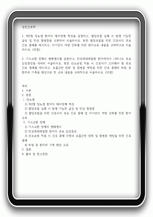 성인간호학 제2형 당뇨병 환자의 대사장애 특성을 설명
