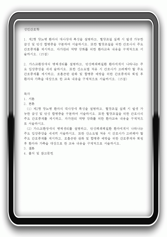 성인간호학 제2형 당뇨병 환자의 대사장애 특성을 설명하고 혈당조절 실패 시 발생 가능한 급성 및 만성 합병증을 구분